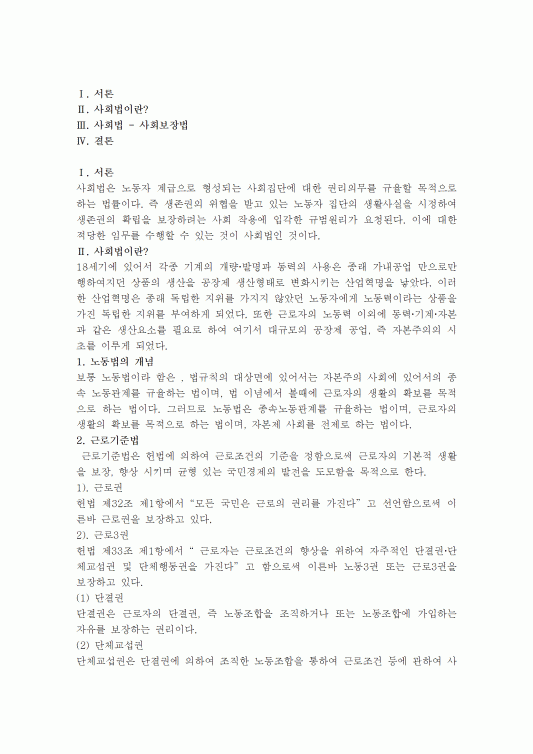 사회복지법제 사회법 조사