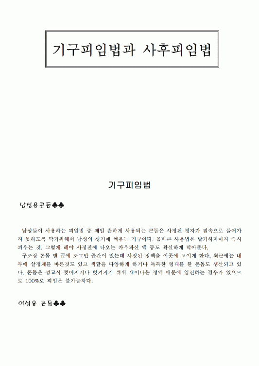 기구피임법과사후피임법성의과학