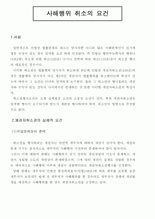 사해행위취소의요건