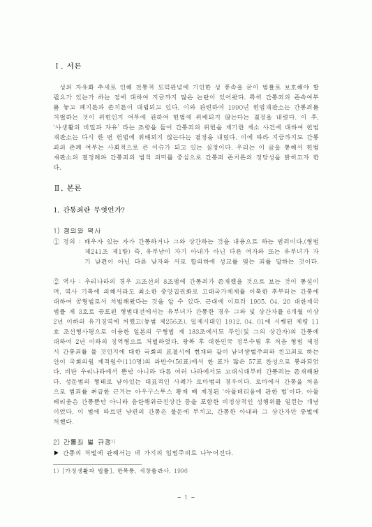간통죄 존치론