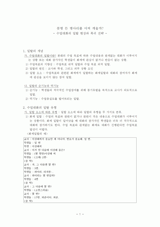 수업대화의 일탈 현상과 복귀 전략