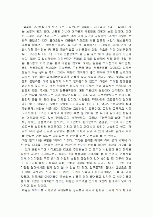 한국인의 삶과 구비문학 을 읽고