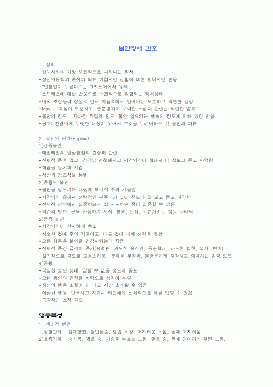 불안장애 간호-정의,단계,행동특성