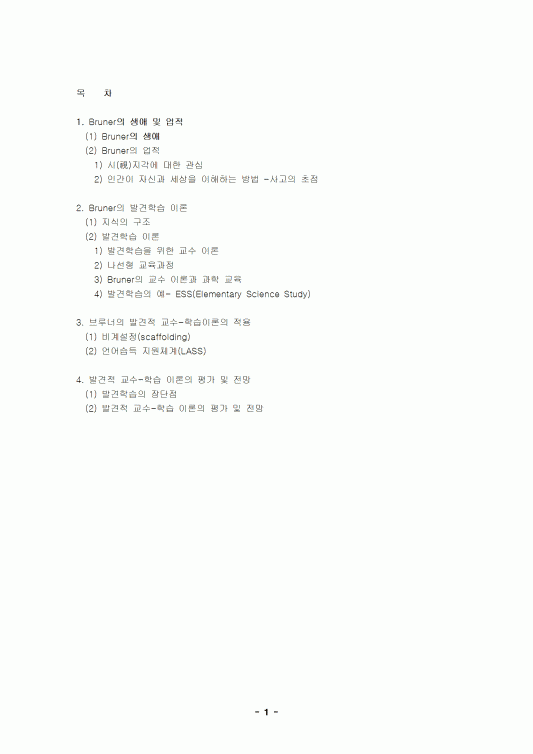 [교육공학]브루너(Bruner)의 발견학습 이론과 적용