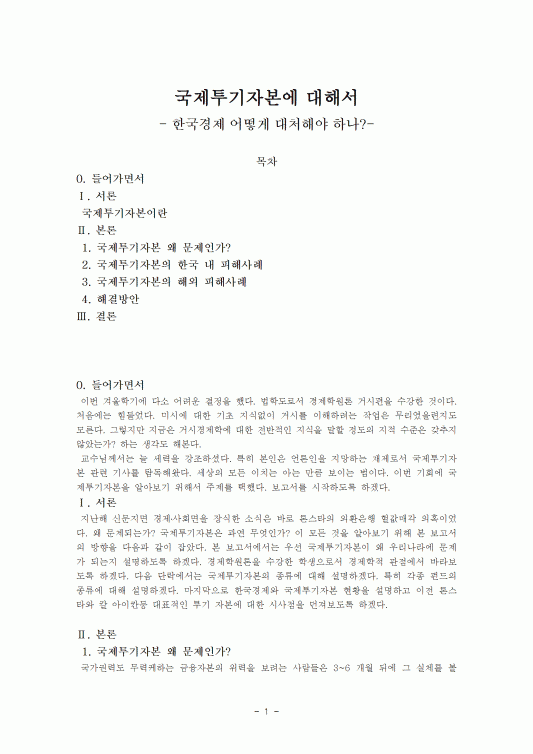 [경제학원론] 국제투기자본에 대해서 - 한국경제의 방향