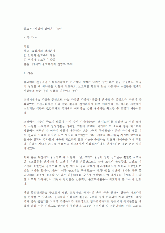 불교사회복지사업의역사