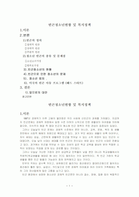 빈곤청소년현황 및 복지정책
