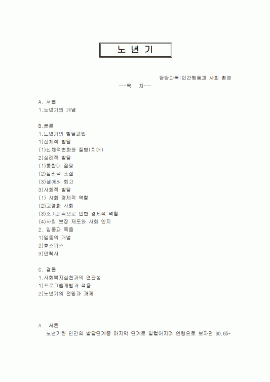 [인간행동과제] 노 년 기