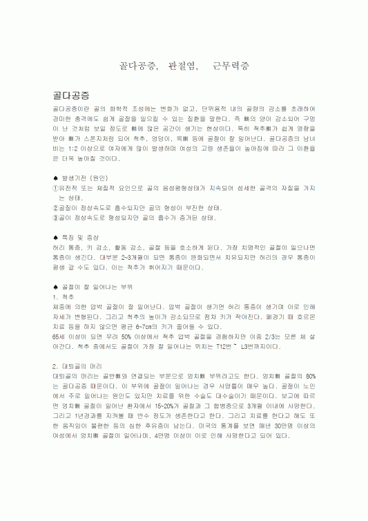 골다공증,  관절염,   근무력증