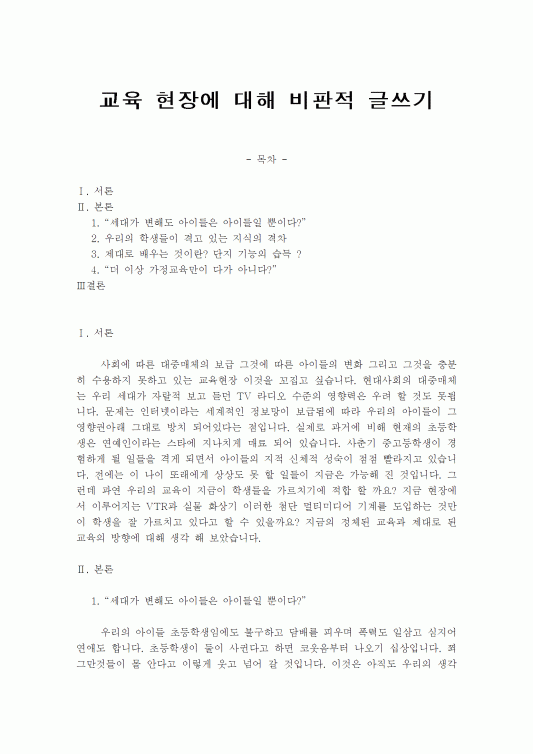 [교육비판] 교육 현장에 대해 비판적 글쓰기