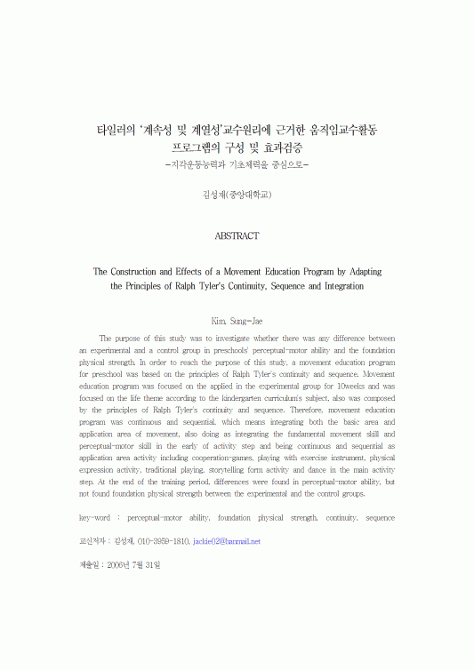 타일러의 ‘계속성 및 계열성’교수원리에 근거한 움직임교수활동 프로그램의 구성 및 효과검증