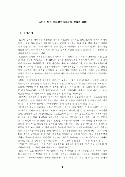 유아을 위한 영어 유아체육지도법의 이론과 실제