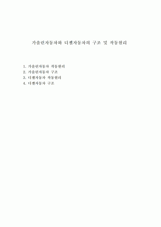 가솔린자동차와 디젤자동차의 구조 및 작동원리