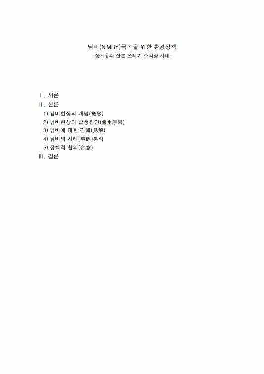 님비(NIMBY)극복을 위한 환경정책-상계동과 산본 쓰레기 소각장 사례-