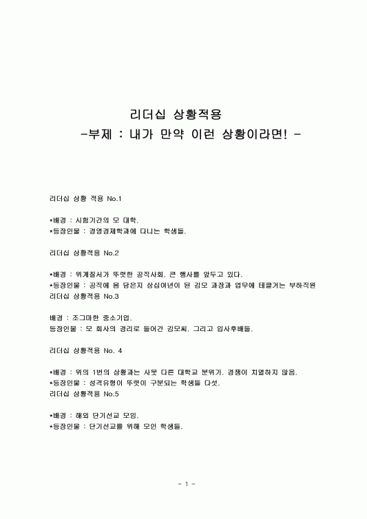 리더십 상황적용