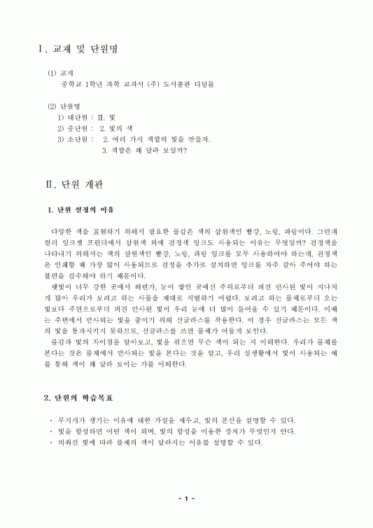 중학교 1학년 빛의 합성 학습지도안