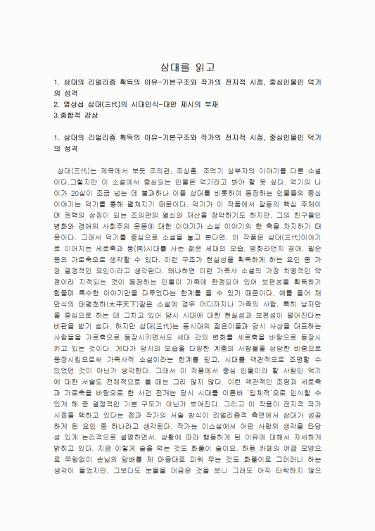삼대를 읽고 - 리얼리즘