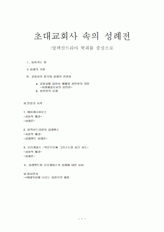 초대교회사 속의 성례전 :알렉산드리아 학파를 중심으로