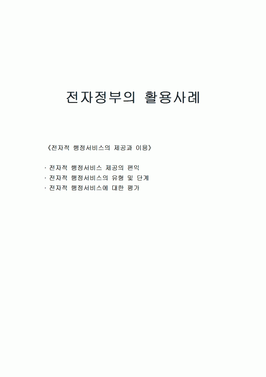 전자정부의 활용사례