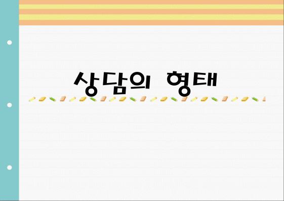 [사회과학] 상담의 형태