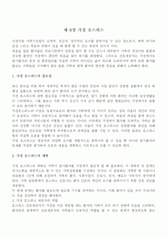 가정 호스피스 - 가정 호스피스의 필요성, 계획, 간호 제공자를 위한 교육