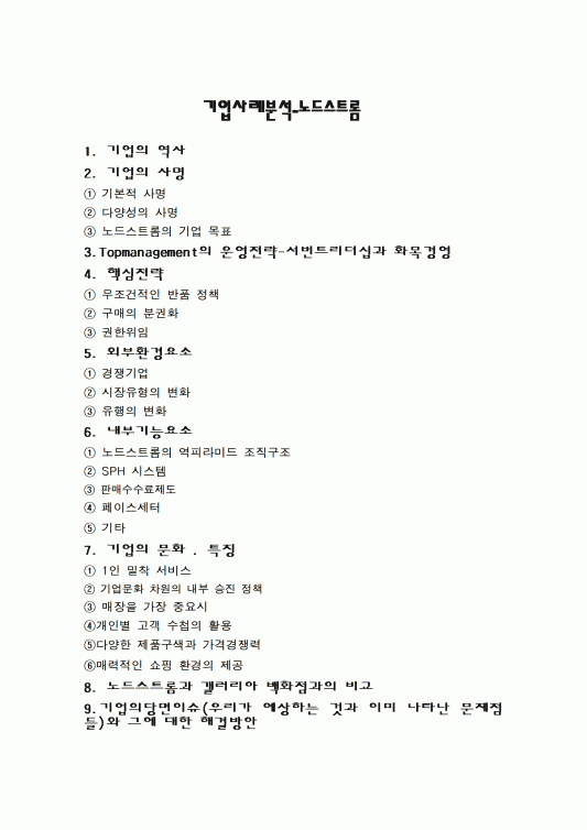 기업사례분석-노드스트롬
