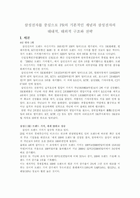 삼성전자를 중심으로 PR의 기본적인 개념과 삼성전자의 대내적, 대외적 구조와 전략