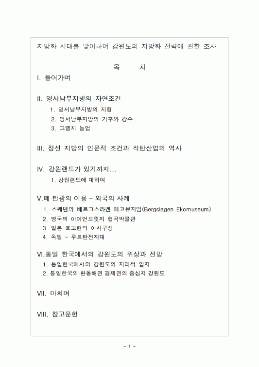 지방화 시대를 맞이하여 강원도의 지방화 전략에 관한 조사