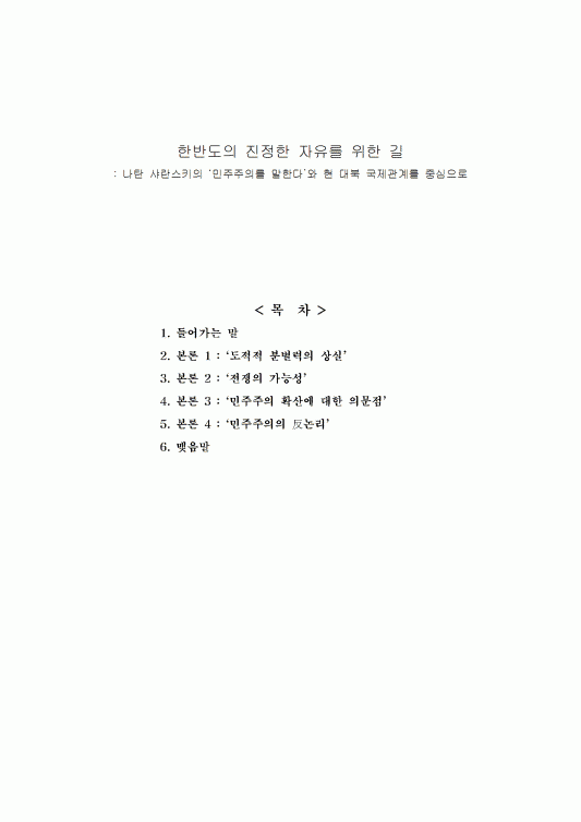 한반도의 진정한 자유를 위한 길 -나탄 샤란스키의 ‘민주주의를 말한다’와 현 대북 국제관계를 중심으로