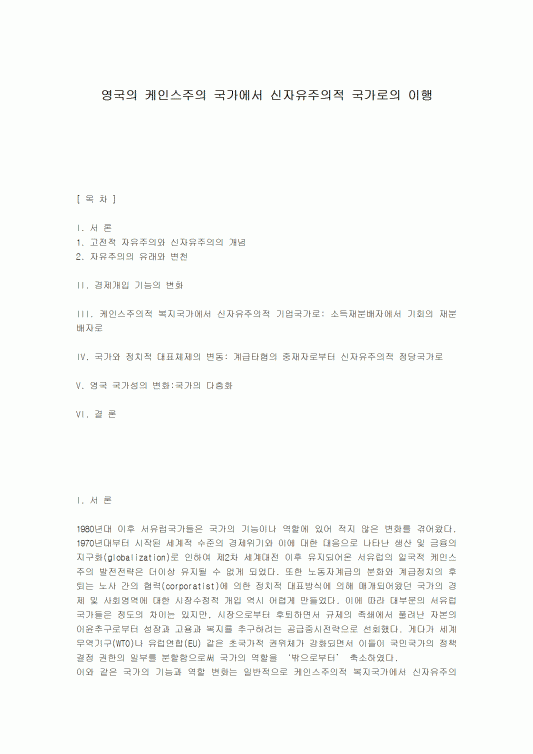 영국의 케인스주의 국가에서 신자유주의적 국가로의 이행
