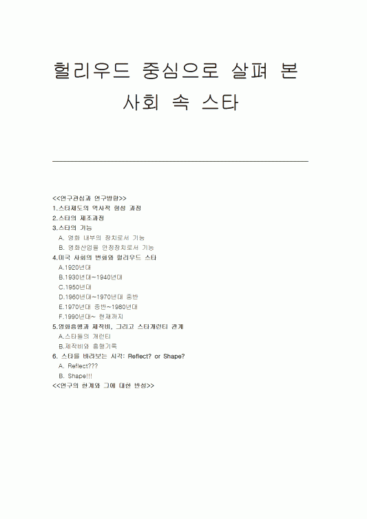헐리우드 중심으로 살펴 본 사회속 스타