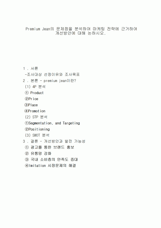 Premium Jean의 문제점을 분석하여 마케팅 전략에 근거하여 개선방안에 대해 논하시오.