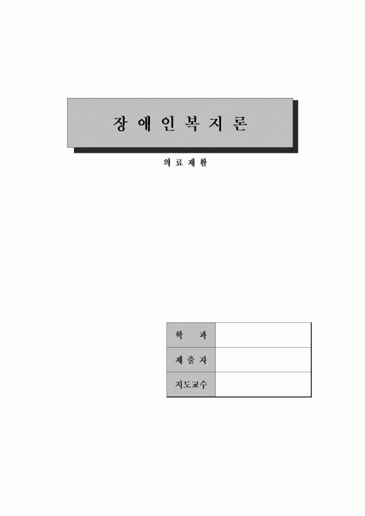 장애인복지의 실태와 문제점 및 해결방안 (의료재활 분야를 중심으로)