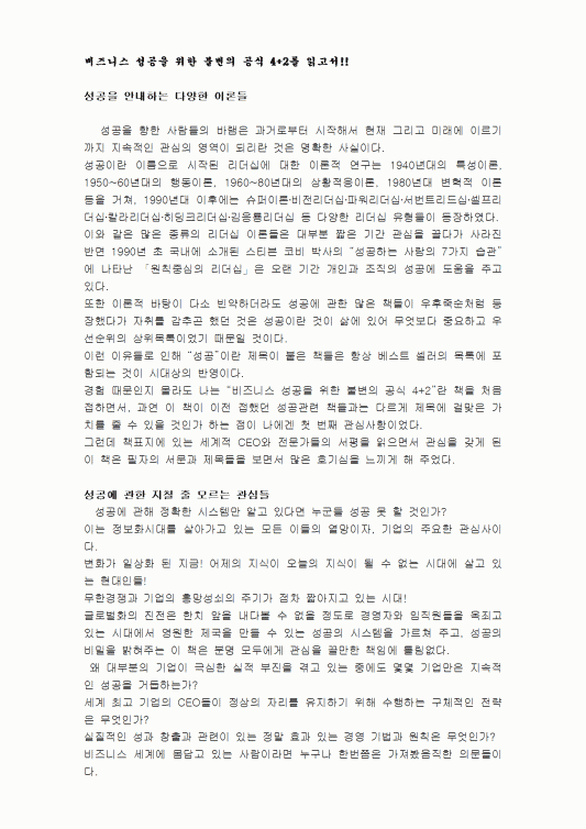 비즈니스성공을위한불변의공식4+2를읽고(독후감)
