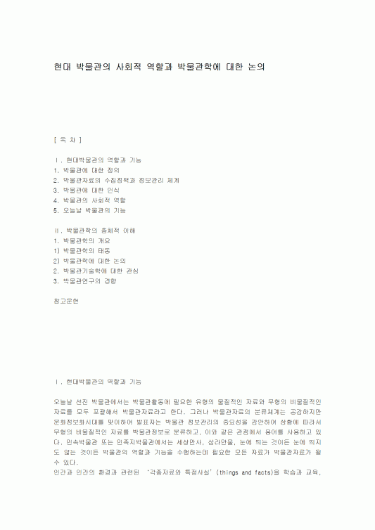 현대 박물관의 사회적 역할과 박물관학에 대한 논의