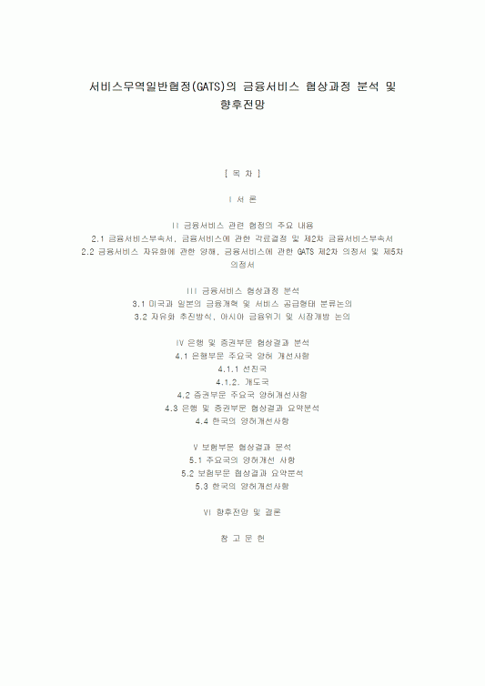서비스무역일반협정(GATS)의 금융서비스 협상과정 분석 및 향후전망