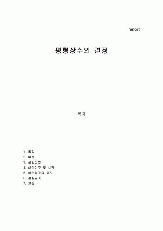 평형상수의 결정 보고서