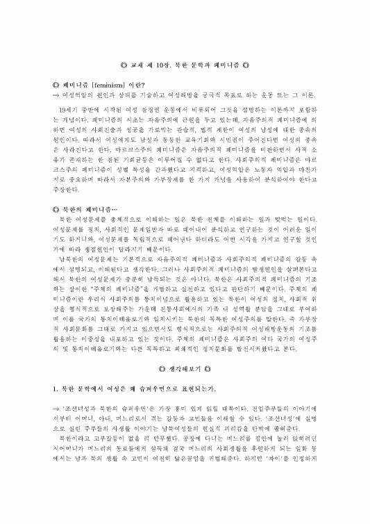 북한 문학과 페미니즘