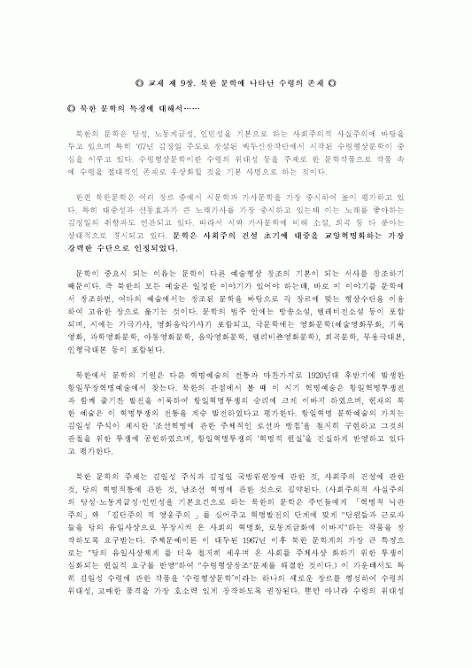 북한문학에 나타난 수령의 존재
