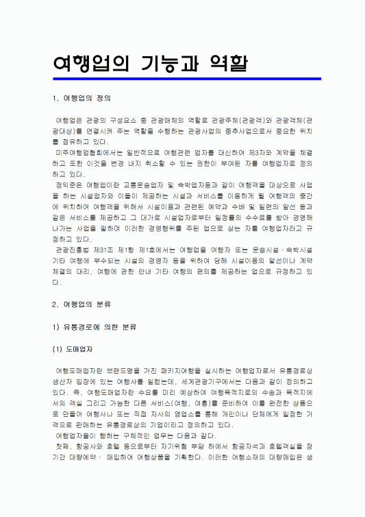 여행업의 정의 및 기능과 역할
