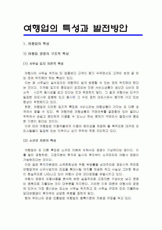 여행업의 특성과 발전방안