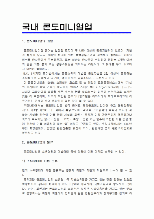 콘도미니엄업의 개념 및 분류