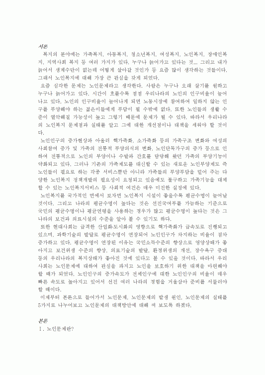노인문제의 발생 원인 문제의 실태