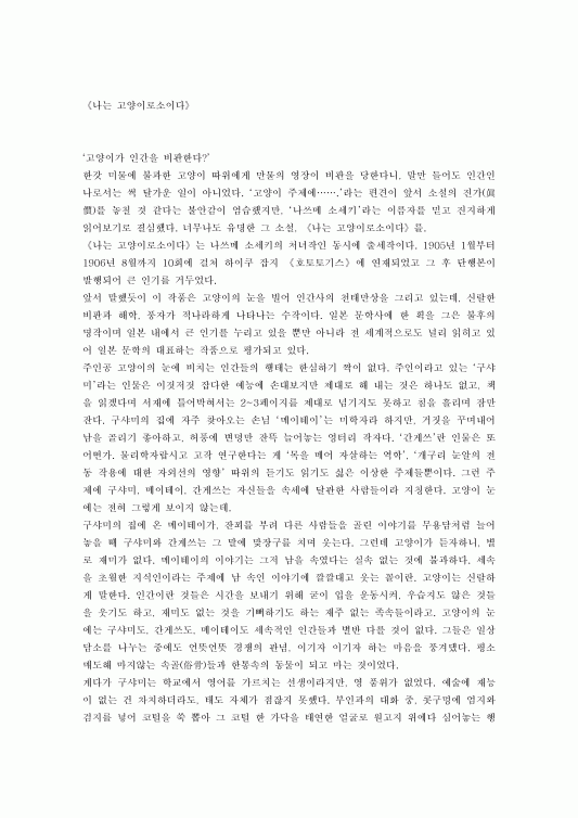 나는 고양이소로이다(나츠메소세키)를 읽고
