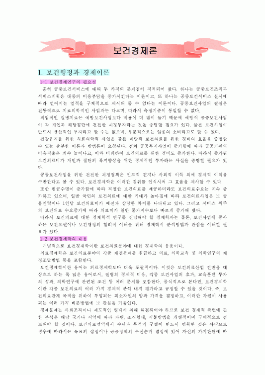 보건경제론 레포트 자료