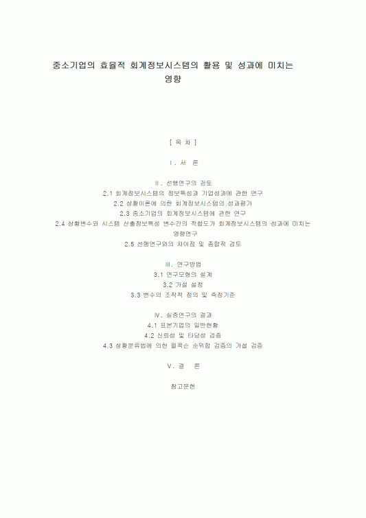 중소기업의 효율적 회계정보시스템의 활용 및 성과에 미치는 영향