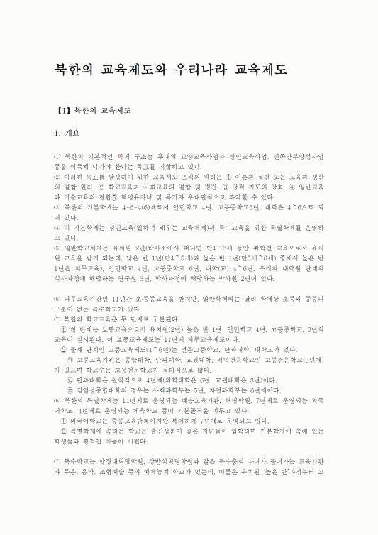 북한의 교육제도와 우리나라 교육제도