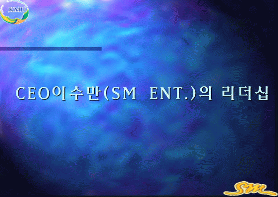 이수만의 리더십