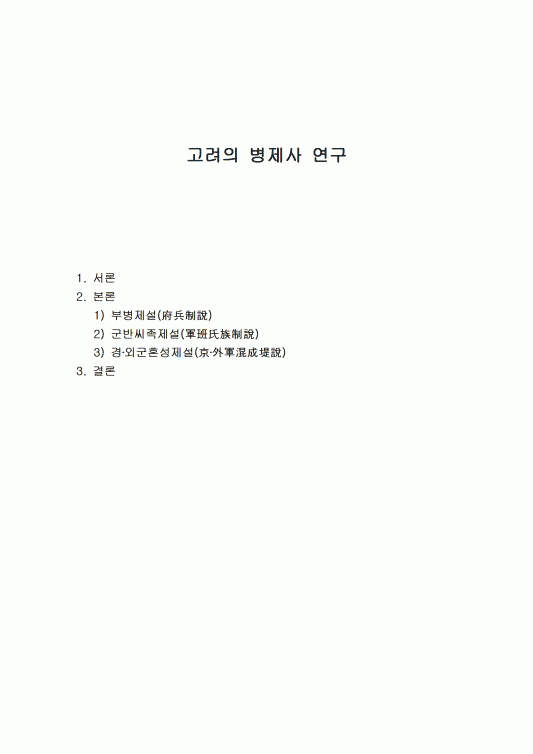 고려의 병제사 연구