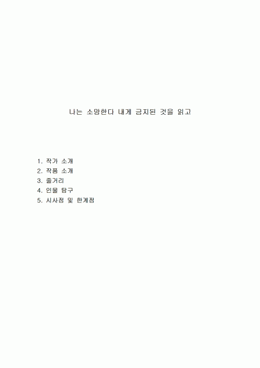 나는 소망한다 내게 금지된 것을 읽고